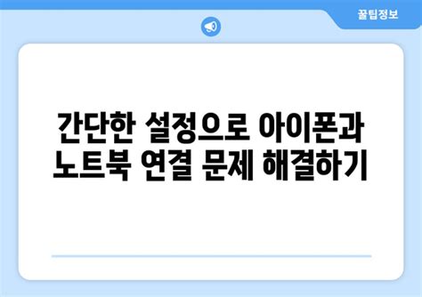 아이폰과 노트북 연결 방법 쉽고 빠른 가이드 Usb 무선 연결 데이터 전송 팁 Postview