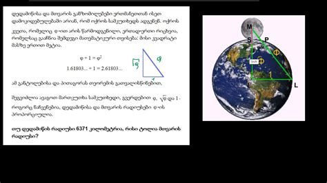 გეომეტრიული ამოცანა დედამიწისა და მთვარის რადიუსი Youtube