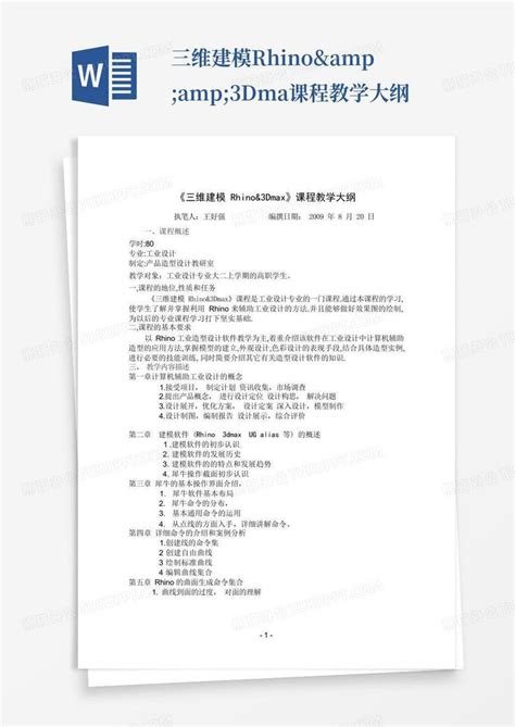 三维建模rhinoand3dmax课程教学大纲word模板下载编号lgrdzmpa熊猫办公