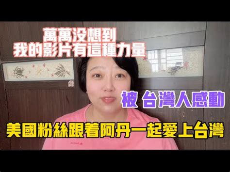 美國粉絲跟著阿丹一起愛上台灣，萬萬沒想到我的影片還有這種力量，台灣人一個小小動作讓她感動 Youtube