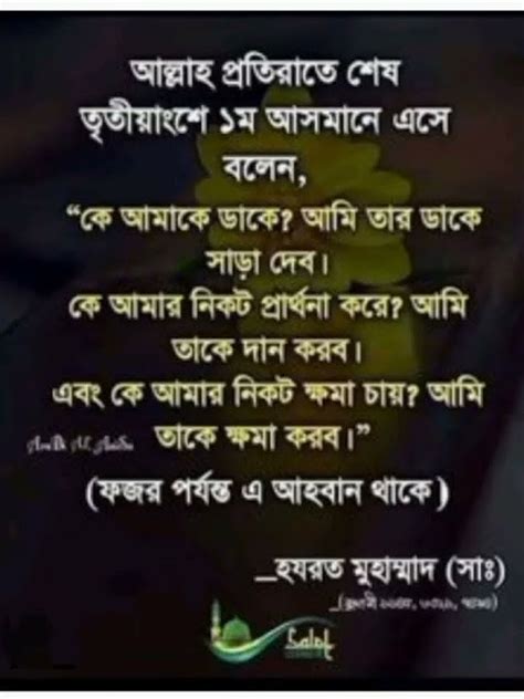 আল্লাহ বলেনযে আমাকে ডাকে🤲 আমি তার ডাকে সাড়া দেব🌺হযরত মুহাম্মদ সঃ