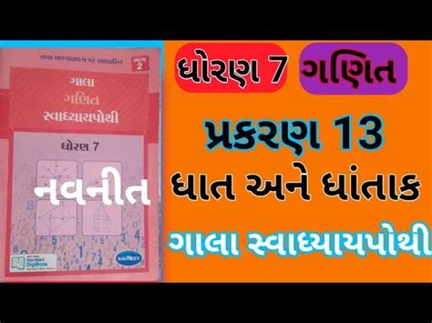 Std 7 Chapter 13 Maths Gala Swadhyay Pothi Dhoran 7 Ganit Ch 13 Gala
