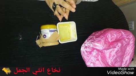 الطريقة الصحيحة لاستخدام نخاع انثي الجمل 🐫لاروج Youtube