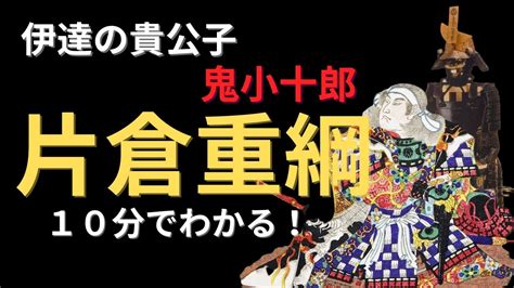 【人物伝】 片倉小十郎重綱の生涯。 Youtube