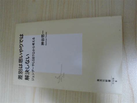 差別は思いやりでは解決しない ジェンダーやlgbtqから考える 集英社新書 神谷 悠一 本 通販 Amazon