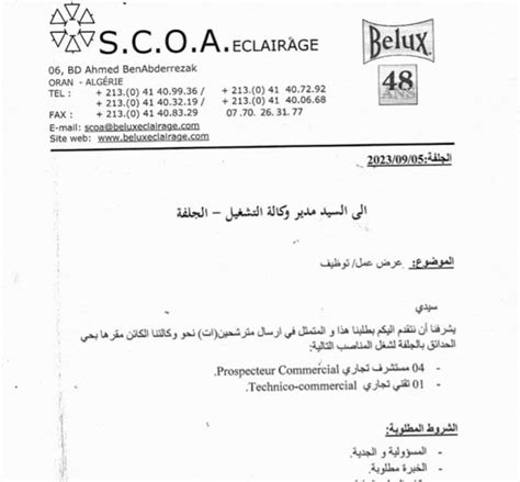 عرض عمل بشركة Belux Djelfa
