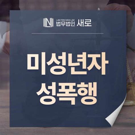 미성년자성폭행 처벌 무기징역까지 고려되기에 네이버 블로그