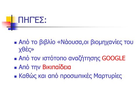 Εργοστάσια Ναούσης ΕΡΓΑΣΙΑ Project ΤΜΗΜΑ Α3 ΜΑΘΗΤΕΣ ΕΒΙΤΑ ΜΑΝΟΥ Ppt