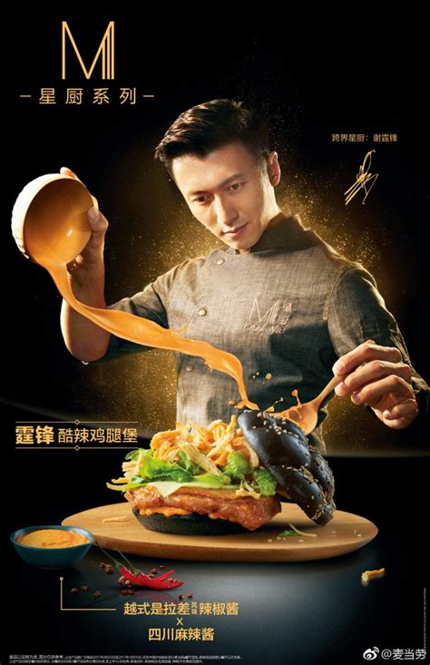 谢霆锋倾情跨界麦当劳，变身星厨追求极致“锋味” 数英