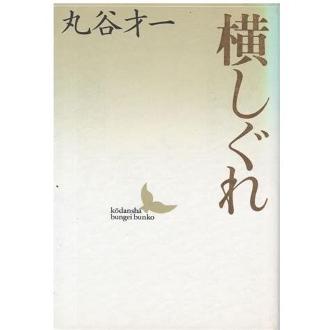 （古本）横しぐれ 丸谷才一 講談社 Ma0214 19900110発行 Ma0214古書 会津野 Yahoo店 通販 Yahoo