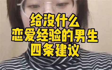 给缺乏恋爱技巧的兄弟们一点建议 栗子不是小呆瓜 栗子不是小呆瓜 哔哩哔哩视频
