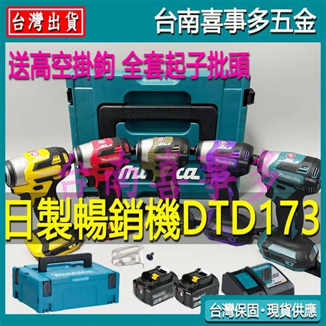 日製貨 Makita 牧田起子機 牧田dtd173 牧田173 電動起子機 牧田 18v 充電起子機 無刷電動起子 蝦皮購物