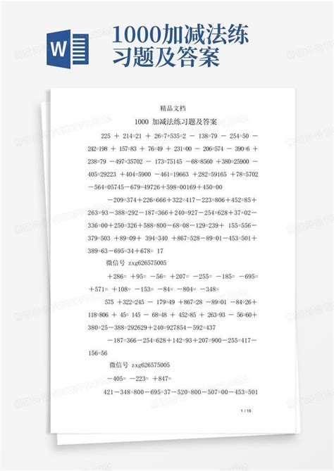 1000加减法练习题及答案word模板下载编号qbxnmedy熊猫办公