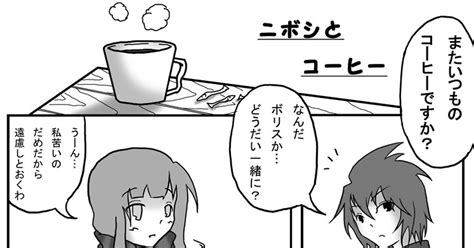 近衛武官隊【オルケストラ】 【pfv】ニボシとコーヒー Neluのマンガ 漫画 Pixiv