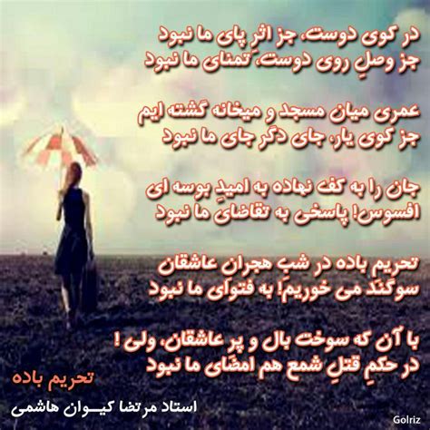 تحریم باده سروده استاد مرتضی کیوان هاشمی استادمرتضیکيوانهاشمی