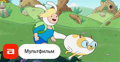 Мультфильм Время приключений Фиона и Кейк США 2023 Афиша Кино