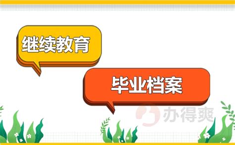 继续教育毕业档案存放在哪里 档案整理网