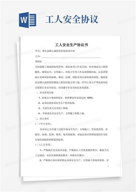 实用的建筑工人安全生产协议书word模板下载编号qpezbzgl熊猫办公