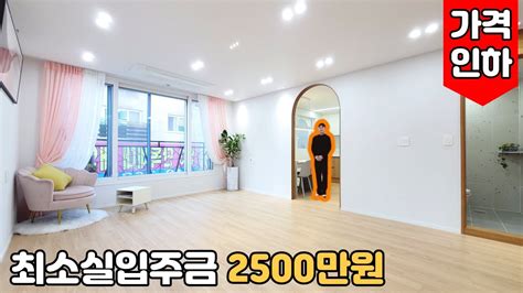 안산신축빌라 No487안산시 와동 분양가격 인하 최저 실입주금 2500만원 가능한 방3개 26평 안산빌라 와동신축빌라 Youtube