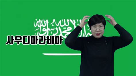 [서울수어전문교육원] 나라 수어 중동아시아편 Youtube