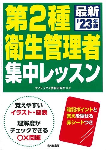 第1種衛生管理者 集中レッスン 23年版｜成美堂出版