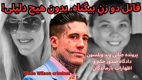 جنایات بی دلیل قاتل کالیفرنیا وِید ویلسون Wade Wilson پروندهجنایی جديد Youtube