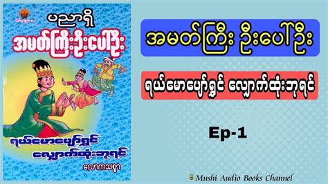 Ep 1 🤣 အမတ်ကြီးဦးပေါ်ဦး၏ ရယ်မောပျော်ရွှင် လျှောက်ထုံးဘုရင် Youtube