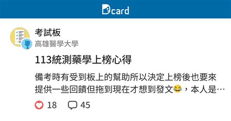 113統測藥學上榜心得 考試板 Dcard