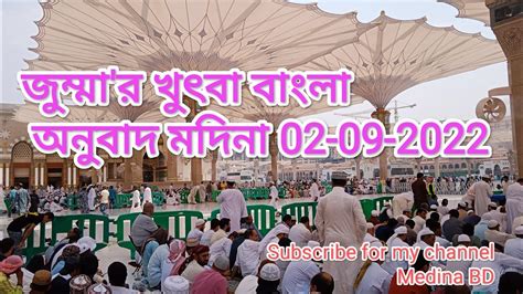 জুম্মার খুতবা বাংলা অনুবাদ মদিনা 02 09 2022 মসজিদে নববীর🇸🇦🇧🇩 Youtube