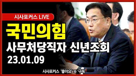 풀영상 국민의힘 2023 사무처당직자 신년조회 230109 Youtube