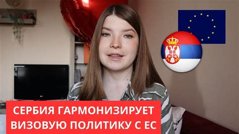СЕРБИЯ «ГАРМОНИЗИРУЕТ ВИЗОВУЮ ПОЛИТИКУ С ЕС И ВВОДИТ ВИЗЫ СТРАНАМ