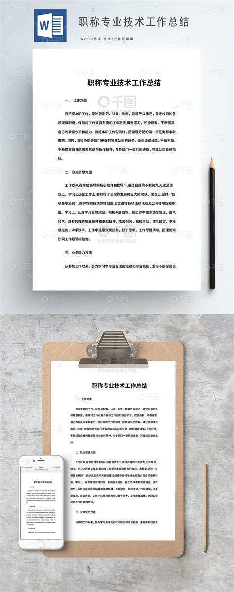 技术工作word模板 职称专业技术工作总结 免费下载 总结 汇报实用文档 Docx格式 编号35805006 千图网