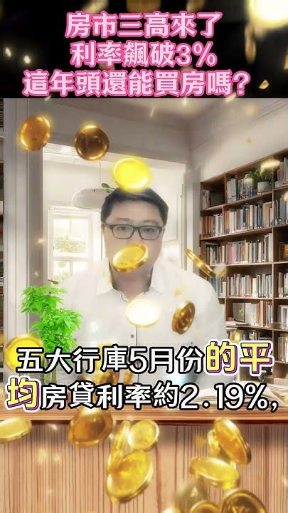 房價、房貸、利率全面飆升 房市「三高」該不該現在入手？ 房仲阿辰 房屋買賣 台中買房賣房 熱門 房地產經紀人 台中房仲 房價高漲