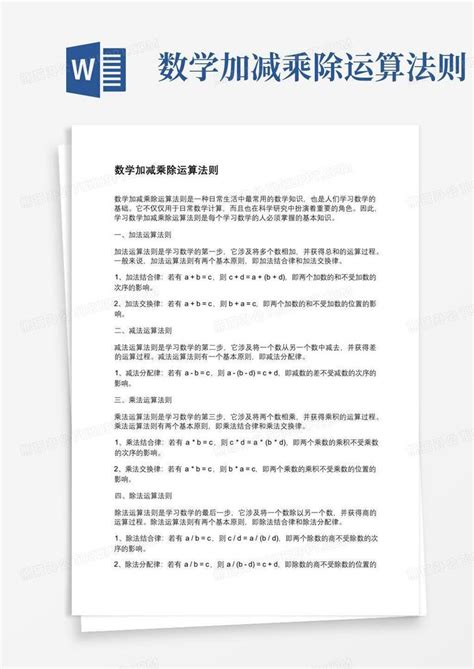 数学加减乘除运算法则word模板下载编号lwawxmbg熊猫办公