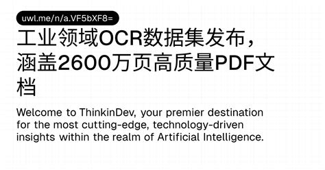 工业领域ocr数据集发布，涵盖2600万页高质量pdf文档 — 漫话开发者 uwl me