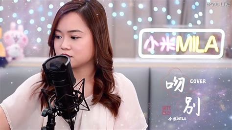 譚詠麟 《吻別》 女版 Cover｜小米mila Youtube