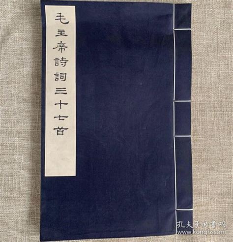 毛主席诗词三十七首（珂罗版朱砂本）孔夫子旧书网