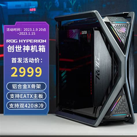 华硕 ROG 创世神高端机箱今日开卖铝合金 X 骨架 支持 EATX 主板首发 2999 元 IT之家