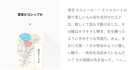 リョ桜王子 王子桜 事実かゴシップか 歩の小説 Pixiv