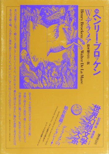 世界幻想文学大系 第36巻 ヘンリー・ブロッケン 著者：紀田順一郎荒俣宏ウォルター・ジョン・デ・ラ・メア All Reviews