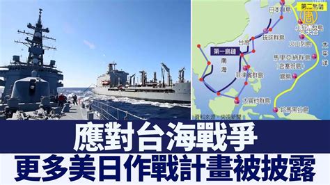 應對台海戰爭 更多美日作戰計劃被披露 應對台海戰爭 美日作戰計劃採用「全新構想」😲⬇⬇ 完整報導：bitly