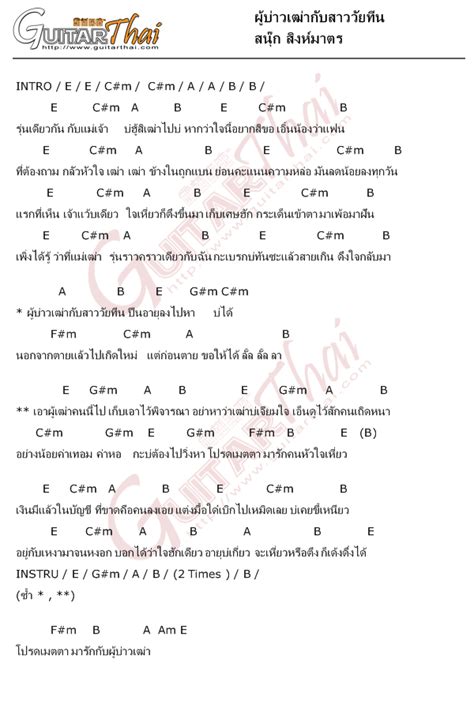 คอร์ดเพลง ผู้บ่าวเฒ่ากับสาววัยทีน สนุ๊ก สิงห์มาตร