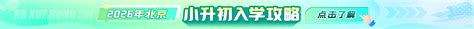 2025在朝阳小升初，居住地对应初中怎么查询？北京小升初网