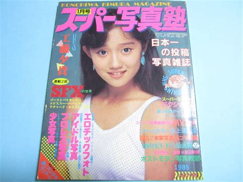 【やや傷や汚れあり】☆『 スーパー写真塾 1985年1月号 』 工藤夕貴 アイドル運動会・水泳大会 松田聖子 スクールメイツ 陽子 投稿 チア