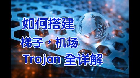 一分钟搭建trojan服务器，三分钟配置trojan客户端，详解配置全过程。上外网其实就这么简单 youtube