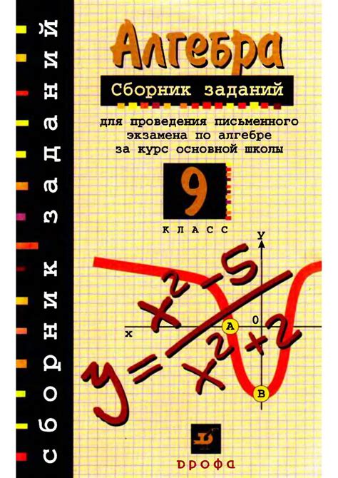 Сборник заданий для экзамена по алгебре, 9 класс (Л. В. Кузнецова, Е. А ...