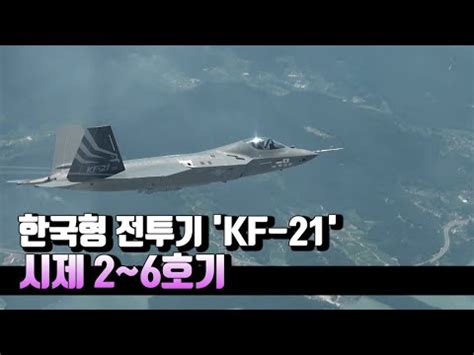 한국형 전투기 KF 21 시제 2 6호기 10월부터 순차 비행시험 YouTube