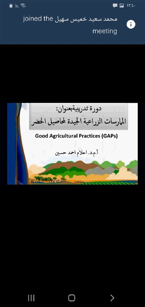 دورة تدريبية الكترونية في كلية الزراعة عن الممارسات الزراعية الجيدة