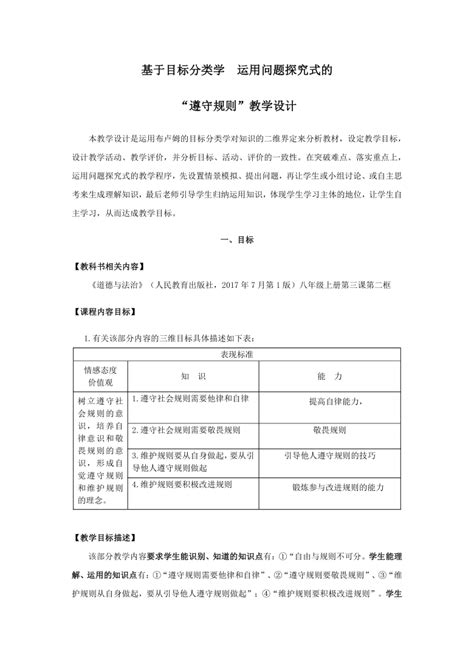 32遵守规则教学设计（表格式） 21世纪教育网