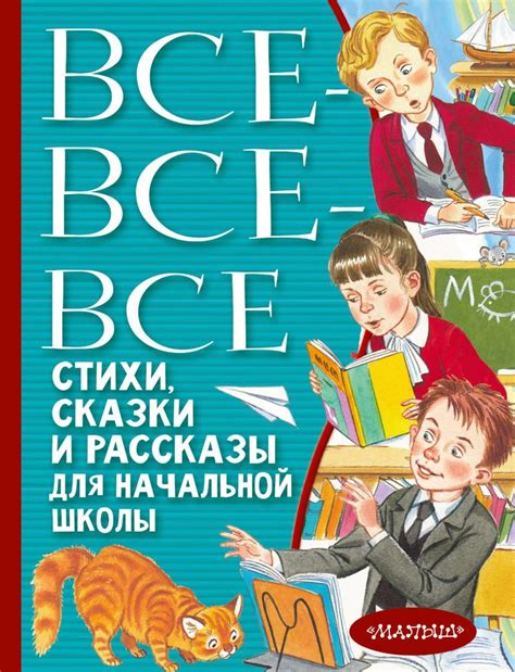 Все-все-все стихи, сказки и рассказы для начальной школы - купить с ...